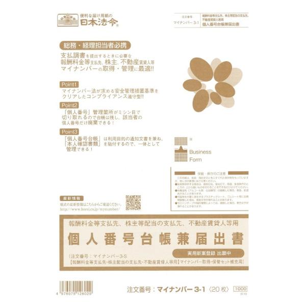 商品紹介  この様式は企業が支払調書を提出するときに必要な報酬料金等支払先、株主等配当の支払先、不動産賃貸人等のマイナンバーを取得・管理するときに最適な商品です。厚手の上品なクリーム色の用紙を使用しており、長期保存にも耐えることができます。...