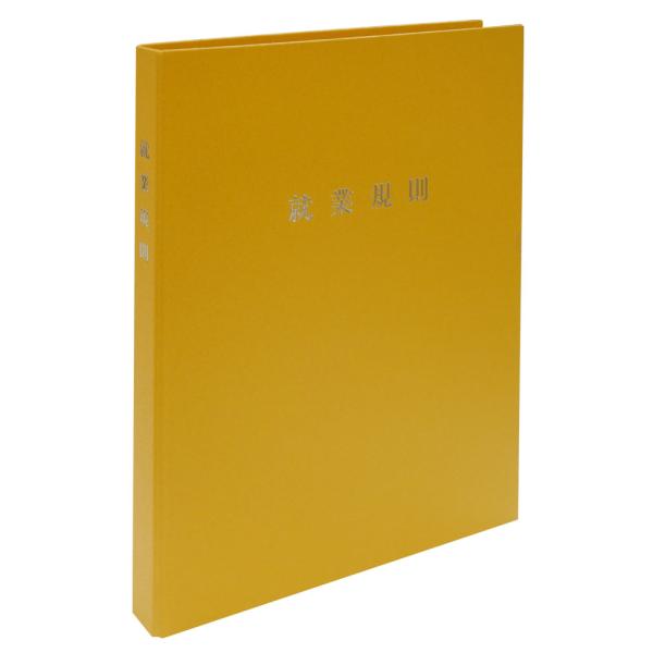 ［仕様］・表紙・背に「就業規則」の箔押し・表紙は高級感・スマート感あふれるマットPP仕様・名刺ポケットはファイル表2の左下に貼付・制定年月日シートは左2穴・ファイルにセット・綴じ具は、安全性と開閉性を考慮しプラリングを採用