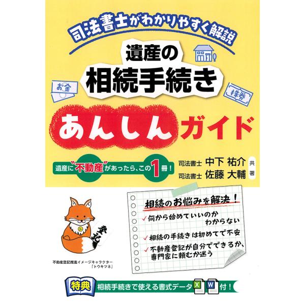 司法書士が長年の実務経験をもとにまとめた“やさしい相続手続きガイド”2024年4月から相続登記が義務化され、すでに相続した不動産も2027年3月31日までに手続きが必要になりました。本ガイドは、不動産を含む相続が発生した際に、相続人の確定、...