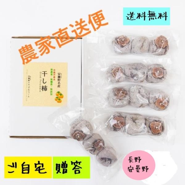 【発売日：2025年12月19日】　時間と愛情、そして太陽のエネルギーがたっぷりと詰め込まれた長野県安曇野産の手作り干し柿です！！当店の品は完全天日干しで無添加のため、昔と変わらない素朴で深みのある味わいとなっております。また種がないので和...