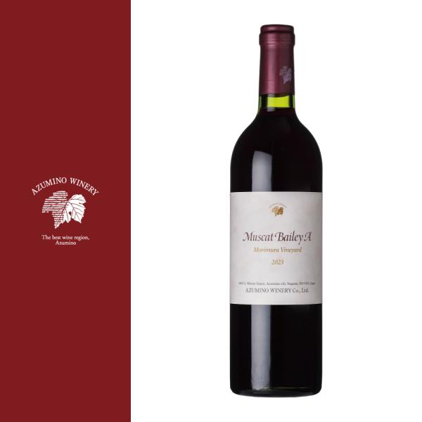【発売日：2024年09月06日】森村光義氏が松本市今井で栽培する高品質なマスカット・ベーリーAのみで醸造しました。いちごやラズベリー等のベリー系の香りとキャンディ等の甘い香り、優しい渋みが特徴のなめらかな味わいの赤ワイン。和食との相性がバ...