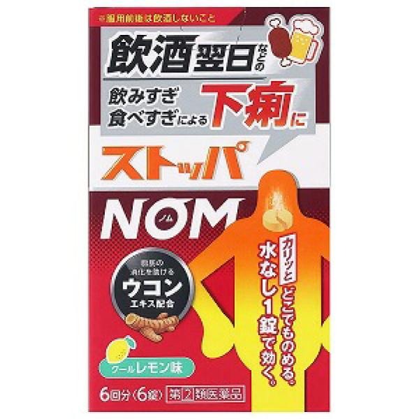 4903301339755　【第(2)類医薬品】ストッパNOM　6錠【セルフメディケーション税制対象】