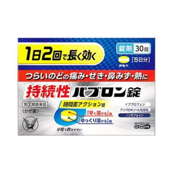 4987306067189　持続性　パブロン　錠 30錠 　【指定第二類医薬品】 大正製薬