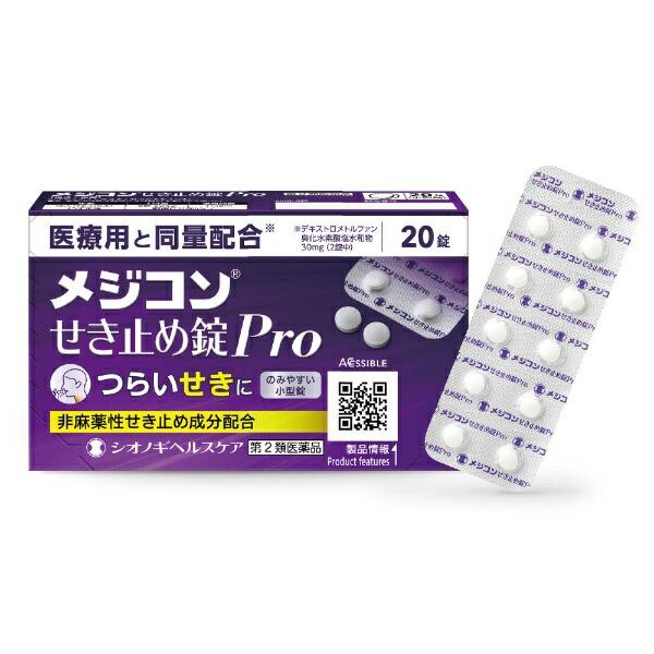 4987904100974　メジコン　せき止め　錠　Pro　20錠 　　第２類医薬品　