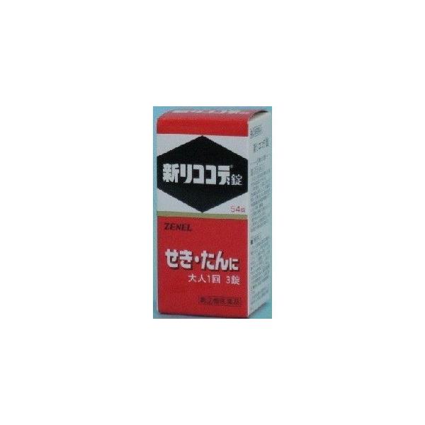 新リココデ錠　54錠　　第(2)類医薬品　　ゼネル　4962721201615