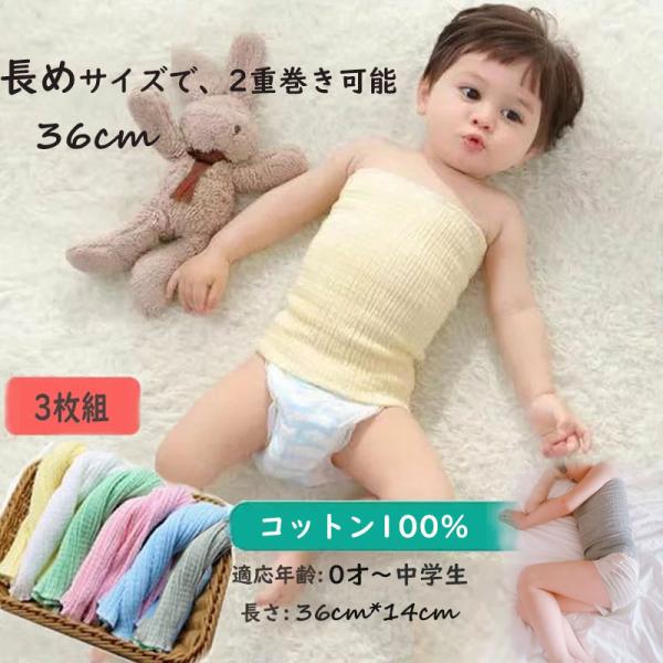 ■商品名：キッズ腹巻3枚組商品内容：色違いの３枚組　☆☆☆☆おすすめポイント☆☆☆☆▼年通素材を使用してとっても軟らかくて、優れた伸縮性がある腹巻です。▼長めのサイズで、二重巻きして使えますので、新生児から中学生ぐらいまで幅広く使用いただけ...