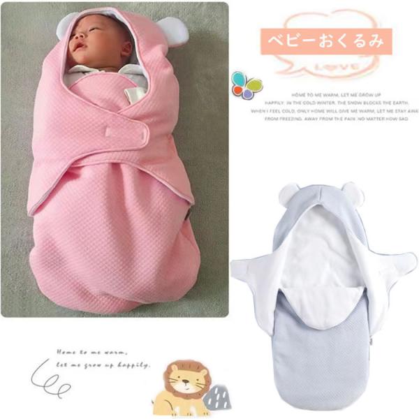 ■商品名：ベビーおくるみ　☆★☆★☆★☆彡おすすめポイント☆彡☆★☆★☆★☆▼退院や、出産お祝いなど、おくるみとして大人気な商品です。▼秋冬の防寒対策にベビーカーブランケットとしても活用いただけます。　　　☆★☆★☆★☆☆★☆★☆★☆☆★☆...