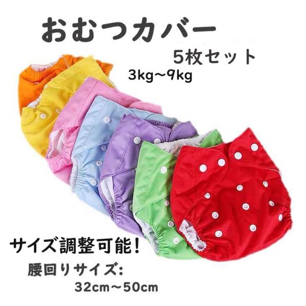 ■商品名：おむつカバー5枚セット商品内容：おむつカバー5枚（カラーはランダムで出荷いたします。）　★☆彡おすすめポイント☆彡☆★☆★★おむつカバーは背中ポケットも作られて、とっても便利！★お子様は大きくなりにつれ、トレパンとしてもご使用いた...