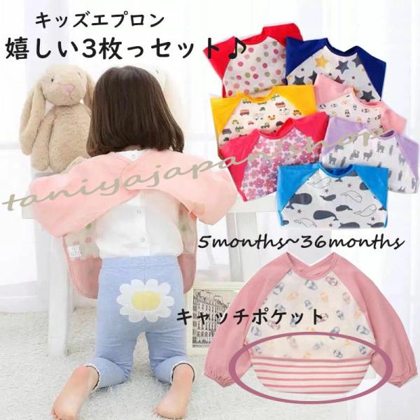 ■商品名：キッズ長袖エプロン3枚セット☆☆☆おすすめポイント☆☆☆▼長袖タイプで、お洋服の袖まではしっかりとカーバができます。▼表面に水を通さない素材を使用し、汚れは簡単に拭き取れます。▼キャッチポケット付き、後片付けは楽々！▼首の後ろマジ...