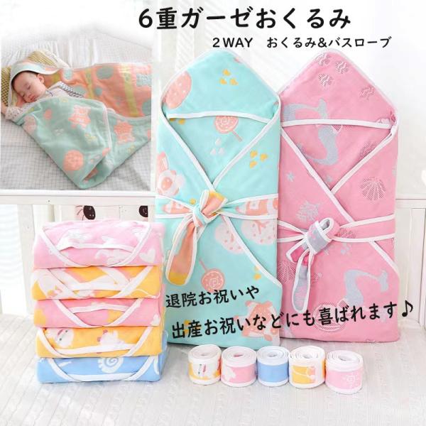 ※無料のラッピングをご希望の場合は製品の大きさにより梱包仕様異なりますので、予めご了承くださいませ。■商品名：6重ガーゼおくるみ　☆★☆★☆彡おすすめポイント☆彡☆★☆★▼退院お祝いや、出産お祝いなど、おくるみとして大人気な商品です。▼防寒...