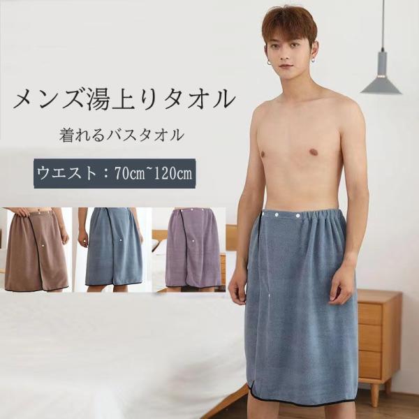 ■商品名:湯上りタオル■商品種類：メンズ タイプ、レディースタイプ☆★☆★おすすめポイント☆★☆▼お風呂上りにサッと着れるので、ずれ落ちの心配なし、とっても便利！▼お風呂上りにビーチ、プール、ジムでご利用いただけます。▼ベアルークとしても楽...