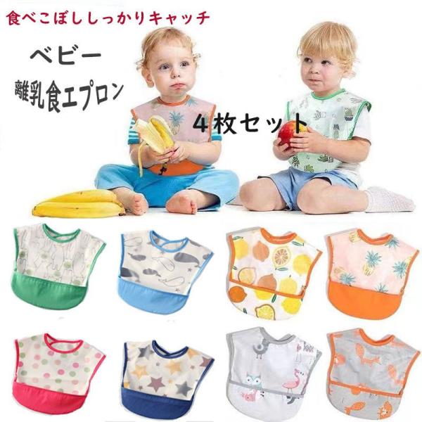 ■商品名：離乳食エプロン4枚セット<☆☆☆おすすめポイント☆☆☆▼コンパクトで持ち運びは便利！▼キャッチポケット付きで、しっかりと食べこぼしをキャッチ！☆★　☆★　☆★　☆★　☆★　☆★　※ご使用の時には裏側についているポケット部を裏...