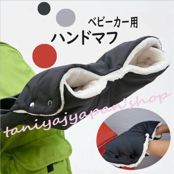 ■商品名：ベビーカーハンドマフ★☆★☆★おすすめポイント☆★☆★▼シンプルなデザインで、男女を問わず、ご使用いただけます。▼裏地はモコモコなフリースで、手首まで包み込まれて、手をしっかり温めて、守ってくれます。▼ベビーカーや乳母車、自転車な...
