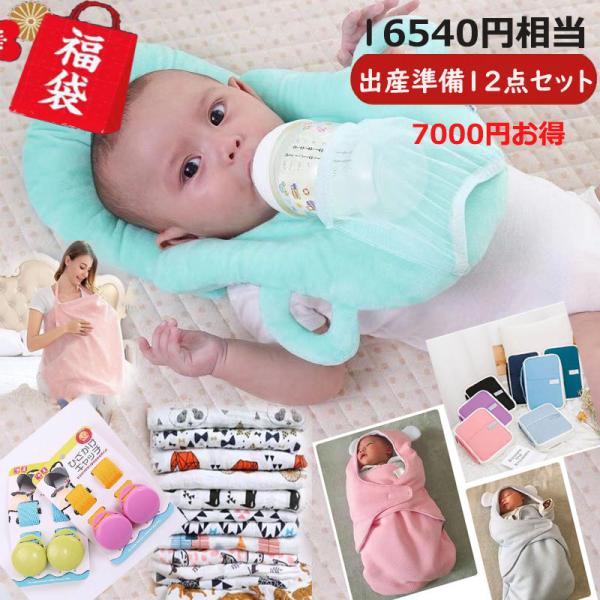 ■商品名：出産準備福袋■商品内容：全12点となり、詳しくは画像にてご確認くださいませ。　☆★☆彡おすすめポイント☆彡☆★☆★・本商品の中身は子育ての中すべて実用性高いお品となっており、通常販売価格より7000円ほどお得になっております。・迷...