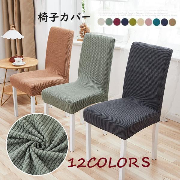 ■商品名：椅子カバー☆☆おすすめポイント☆☆☆☆■四季節も通用でき、防塵、キズ防止などの機能あります。椅子をしかっりと保護できます。■結婚式の椅子、会議の椅子、オフィスチェア、ホテルの椅子、レストランの椅子に適用します。■洗濯OK、お手入れ...