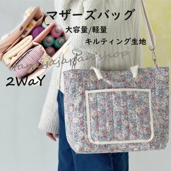 商品名：花柄マザーズバッグ　　　☆★☆★☆★おすすめポイント☆★☆▼▼トートバッグとしても、ショルダーバッグとしても使えるので、持ち運び便利！▼大容量で、仕切りやポケットは複数あり、荷物が多いお母さん達に大人気なマザーズバッグです。▼キルテ...