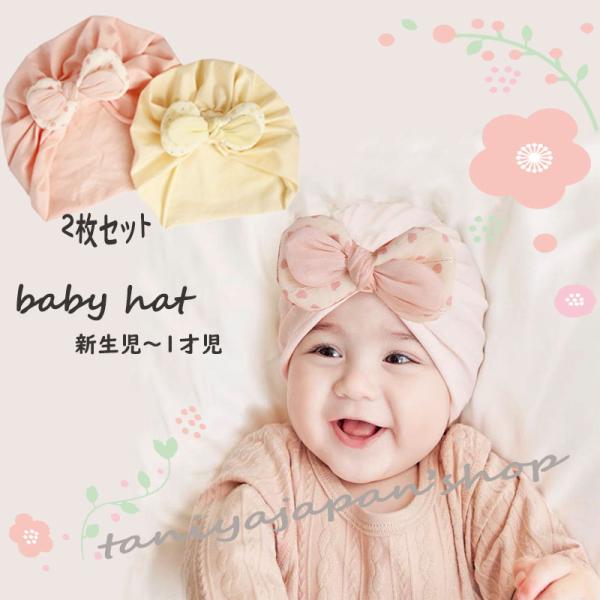 ■商品名：ベビー帽子2枚セット☆☆お☆すすめポイント☆☆☆▼色違いの2枚セットで、可愛いリボンが洋服に合わせやすく、とってもお洒落です。▼室内での冷房対策や、お出かけ際の紫外線対策などに大活躍になります。▼インスタ映え、出産準備など、出産祝...