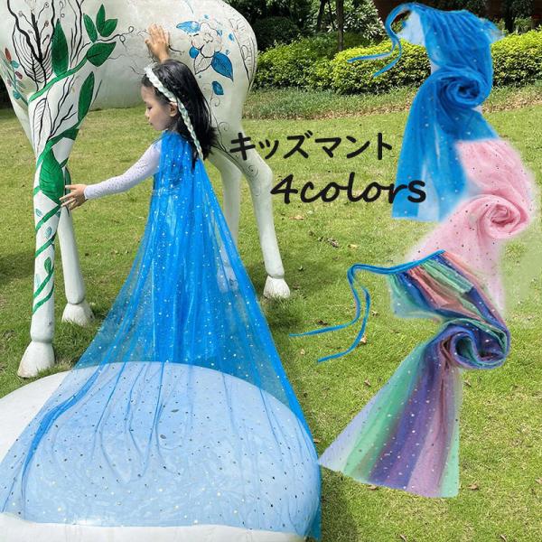 ■商品名：プリンセスマント　 ☆★☆★おすすめポイント★☆★☆★コーディネートは簡単お手持ちの洋服にサッと羽織れば素敵ななりきりドレスに変身！★うち遊びや、仮装パーティー、テーマパーク、発表会など色んなシーンで大活躍！★ふんわりとして気心地...