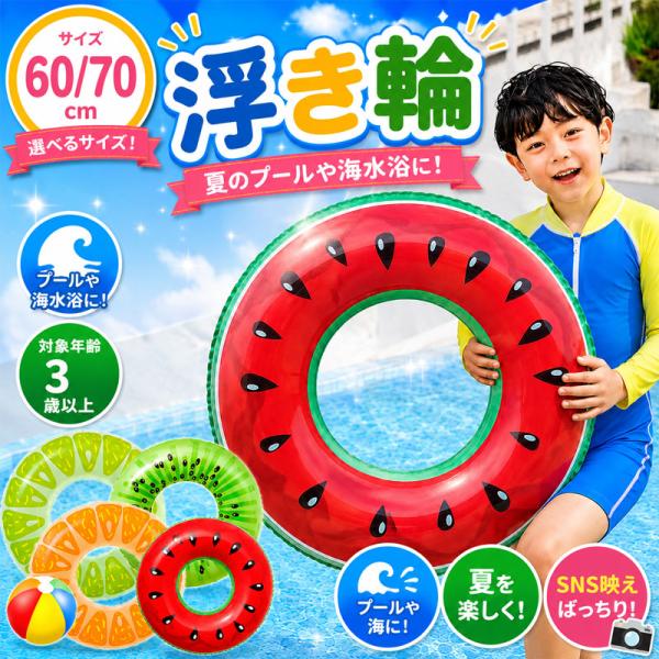 ■商品名：果物デザイン浮き輪90cm☆★☆★☆★オススメポイント☆★☆★☆★▲スイカ、オレンジ、レモン、キウイの果物デザインが特徴で、夏の水遊びを一層楽しくします。▲プールや海水浴、川遊びに最適です。▲60＃〜90＃のサイズがあり、親子での...