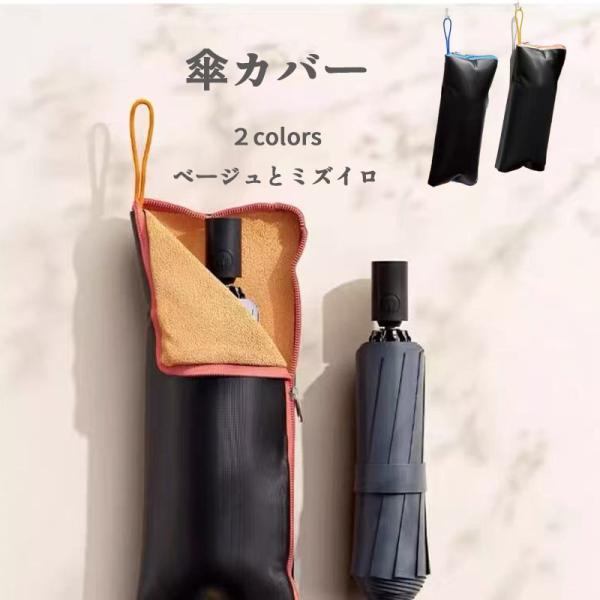 ■商品名：傘カバー★☆★☆★おすすめポイント☆★☆★▼ 雨の日のお出かけの際に便利な傘カバーです。▼開け締めしやすいフアスナ-タイプ▼ストラップ付きで持ちやすいコンパクトだからカバンに入れて持ち運び◎▼広ばればタオル替わりに▼冷えて結露した...