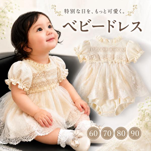■商品名：ベビードレス★☆★☆★おすすめポイント☆★☆★▼このベビードレスは、赤ちゃんの特別な日をより華やかに演出します。▼レースと花柄が施されたデザインは、フォーマルな場面にぴったりで、結婚式や誕生日、お出かけに最適です。▼フリル袖とお姫...