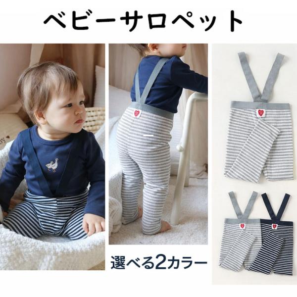 商品名：ベビーサロペット☆☆☆おすすめポイント☆☆▼このベビーサロペットは、赤ちゃんのためにデザインされたかわいらしいレギンスです。▼ネイビーとグレーのボーダー柄が特徴で、どんな季節にも対応できるオールシーズン仕様です。▼ハイウエストデザイ...