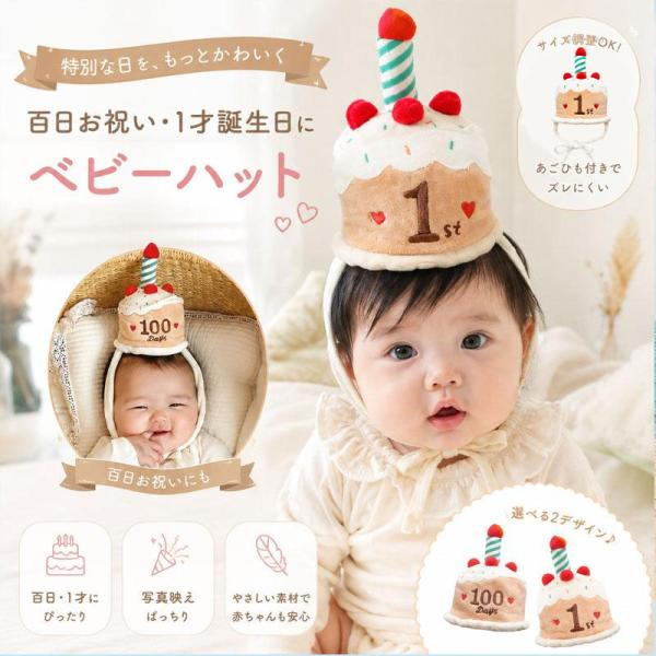 ■商品名：プティケーキハット☆☆お☆すすめポイント☆☆☆▼プティケーキハットは、100日1歳のお祝いにぴったりのかわいらしい帽子です。▼丁寧に作られたこのハットは、記念撮影に最適で、特別な日の思い出をより一層引き立てます。▼出産祝いのギフト...