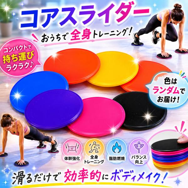 ■商品名：コアスライダー☆★☆彡おすすめポイント☆彡☆★☆★☆▼すべての筋肉を動員し、腰と腹部の筋肉を鍛え、トレーニング効果を高めます。 ▼表と裏はプラスチックと発泡材を採用し、両面を使用できます。発泡材の面は木の床、タイル床、ステンレス鋼...