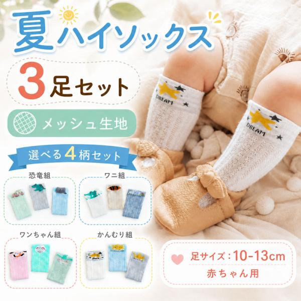 ■商品名：キッズソックス3枚セット　　　　☆☆★☆（おすすめポイント）☆★☆☆★　▼とっても可愛くて、オシャレなデザインのキッズハイソックスです♪　▼シンプルなデザインで、普段着やベビードレスなどにコーディングとして大活躍♪・・・　▼メッシ...