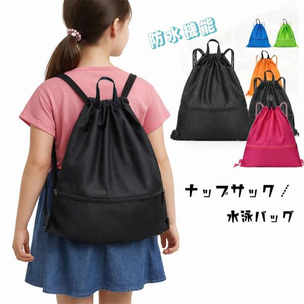 ■商品名：ナップサック　　　★☆★☆★おすすめポイント☆★☆★▼ナイロン製、防水機能付き、ビニールバッグ卒業！コンパクト携帯便利！▼遠足や、体操服入れ、山登り、プールバッグ、お出かけなどに色んなシーンで、大活躍！▼ちょうどいい大きさで幼稚園...