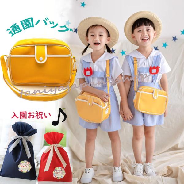 ■商品名：イエロー通園バッグ　☆★☆★おすすめポイント☆★☆★▼無料ラッピング付きで、プレゼントや入園お祝いなどにそのままお渡せします。▼収納に役に立つ前ポケット、タオルや小物入れに大活躍！▼ショルダーは長さ調節可能、底板取り外し可能のため...