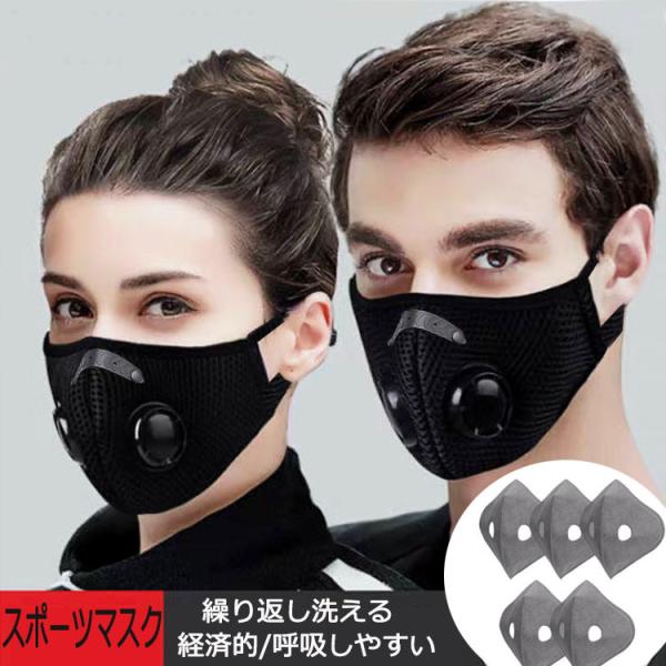 ■商品名：スポーツマスク■商品内容：マスク本体一枚、呼吸弁2個、装着済みフィルター1枚、交換用付属フィルター5枚　★☆★☆彡おすすめポイント☆彡☆★☆★▼呼吸弁があるため吐息が眼鏡に接触しない、さらに二つの呼吸弁でより快適な呼吸を提供します...