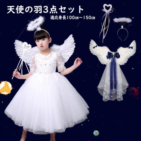 ■商品内容：天使の羽3点セット■商品内容：天使の羽、ワンド、カチューシャの3点セット　☆*::*:☆オススメpoint☆*::*:☆仮装パーティー、ハロウィンなどキッズ衣装にもぜひどうぞ。もちろんコスチュームも楽しんでいただけますし、プレゼ...
