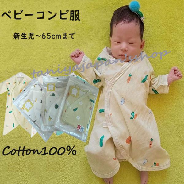 ■商品名：新生児コンビ服3枚組 ☆★☆彡おすすめポイント☆彡☆★☆★▼オーガニック素材を使用しており、コットン100％で通気性良く、柔らかい肌触りです。▼しっかりる生地で、毎日洗濯してもダブダブになる心配ありません。▼オシャレで、年中着用タ...