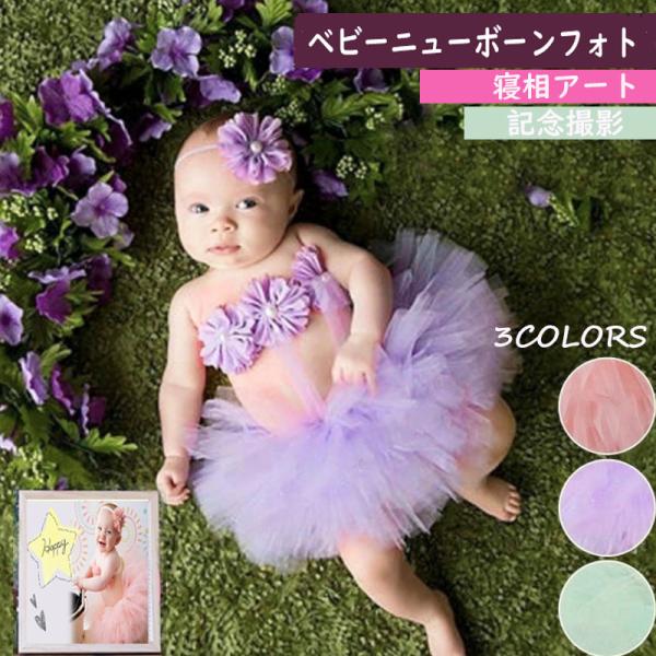 ■商品名：ベビードレス3点セット■商品内容：髪飾りと花ブラジャーとスカートの三点セット☆★☆★☆★おすすめポイント☆★☆★☆記念撮影やお食い初めなどにも☆出産祝いや誕生日ギフトなどにも喜ばれています(^^♪☆一生の思い出にぴったりの写真撮影...