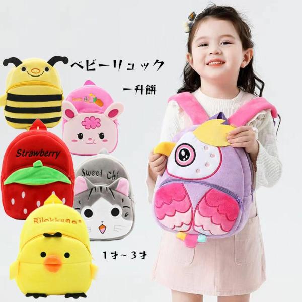 ■商品名：キャラクターベビーリュック　　　　☆☆☆おすすめポイント☆☆☆▼全面ソフトボアを使用していますので、手触りは抜群！▼超軽量設計で、長時間背負っても疲れは感じにくい！▼おむつ入れや、お菓子入れなどとっても便利。■サイズ：23cm*2...