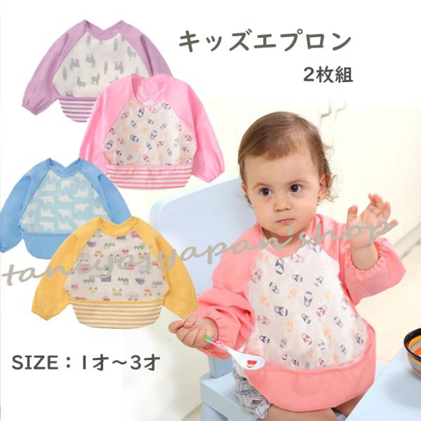 ■商品名：キッズ長袖エプロン2枚セット☆☆☆おすすめポイント☆☆☆▼長袖タイプで、お洋服の袖まではしっかりとカーバができます。▼表面に水を通さない素材を使用し、汚れは簡単に拭き取れます。▼キャッチポケット付き、後片付けは楽々！▼首の後ろマジ...
