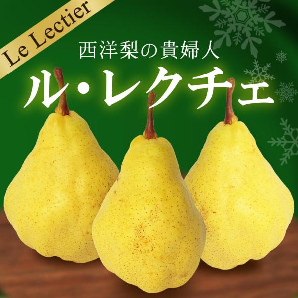 【11月中旬〜出荷予定】美しい黄金色！西洋梨の貴婦人ル・レクチェ。舌で押すだけで「じゅわ〜」っと果汁が溢れ出します。西洋梨の高級品！一度食べたら忘れられません。香り・形・すべてが最高級品です。■ 商品詳細 ￣￣￣￣￣￣￣【内容量】4kg【保...