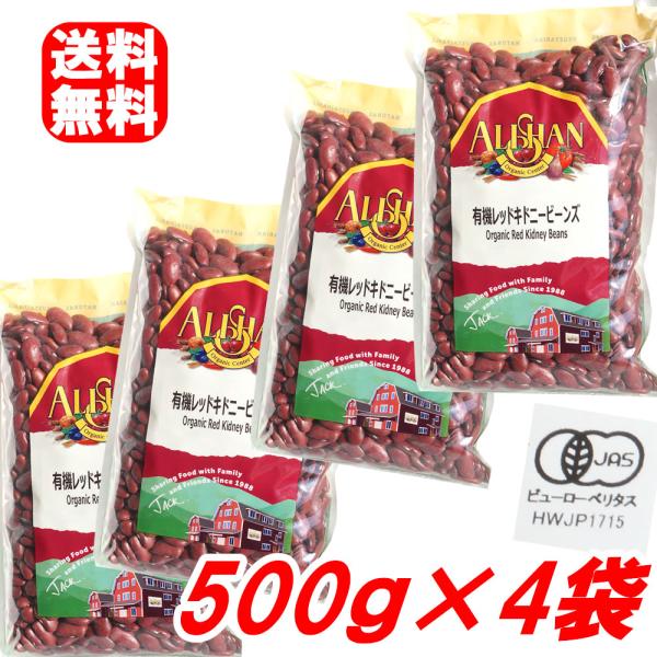 kidneyは英語で腎臓のこと。確かに形が似ています。一晩水に浸けてから煮ます。ビーンズサラダに、スープに、カレーに、工夫次第で料理のレパートリーが増えます。有機JAS認定商品。原材料名：有機レッドキドニービーンズ内容量：2kg （500g...