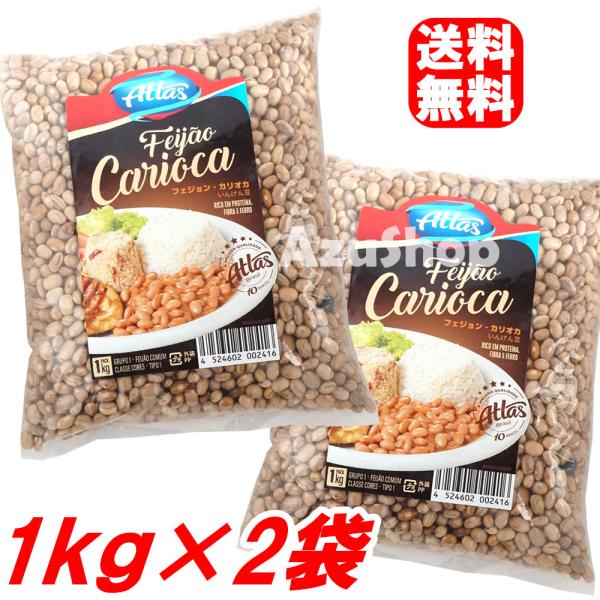 ブラジル料理の定番中の定番、フェジョン。fejao作りに欠かせない豆がカリオカ豆です。うずら豆と同じ種類ですがサイズは小さいです。フェイジョンはcarioca豆と、タマネギ、ベーコン、ソーセージ等、味付けは塩だけというシンプルなスープで、こ...