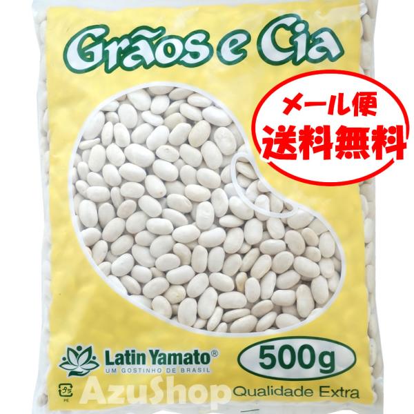 白いんげん豆Feijao Branco フェジョンブランコ白隠元豆は粒の大きさも色々ですがブラジルで1番好まれているのはこのくらいの中粒です。白餡作りの他に、ビーンズサラダ（豆サラダ）や煮込み料理、カスレにも良く使われています。品名：白いん...