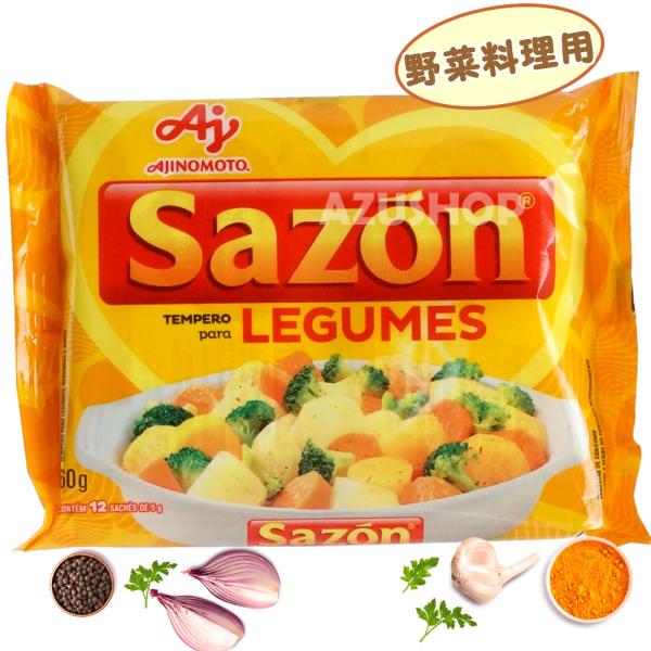 塩、ターメリック、玉ねぎ、にんにく、パセリ、黒こしょうがこれ一袋に！野菜料理やパエリアの味付けに！野菜の味を引き立てるスパイスソルト　SAZON！重宝する万能スパイス！ほうれん草のソテー等にもおすすめ！5gの小袋が12個入って便利！Temp...