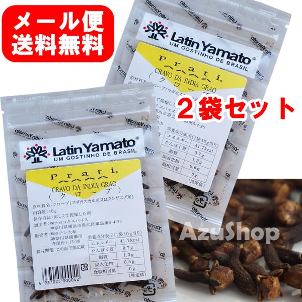 チャイやカレーなどスパイシーな料理に。デザートにも。ホットワインにも。内容量:10g ×２袋原材料:クローブ（マダガスカル産） （最終加工地　日本）■お届けについてメール便の為日時指定不可■お支払いについてメール便の為代引き不可