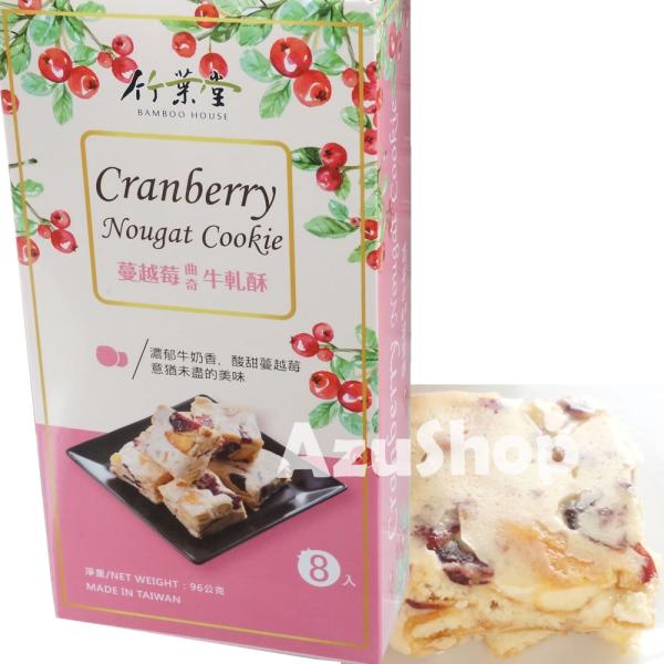 クランベリーとヌガーの甘酸っぱさが後を引いて、お茶うけにもピッタリです。ヌガーはミルクのソフトキャンディーにナッツやフルーツを混ぜ込んだ台湾の定番土産です。サクサクした食感のクッキーの表面に口当たりが柔らかいヌガーがコーティングされています...