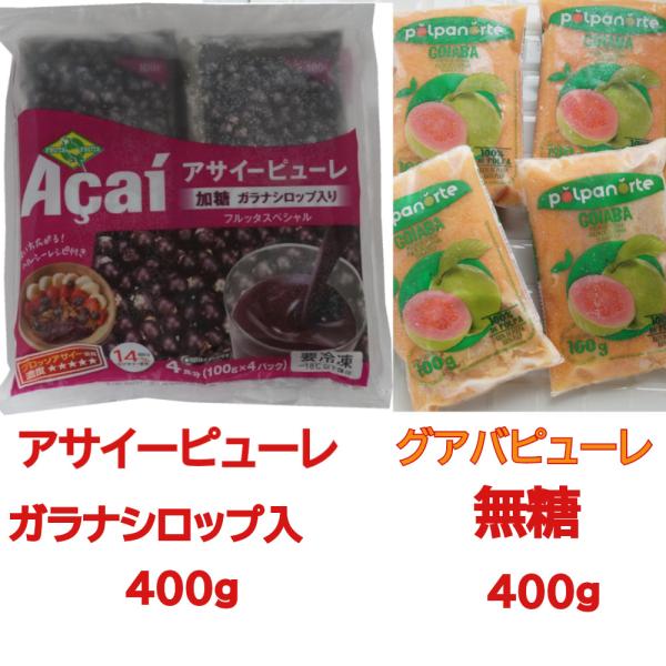 フルッタフルッタのアサイー加糖タイプとポルパノルチのグァバピューレのセットです。よりフルーティなアサイジュースやアサイーボウルが作れます。400g+400gで合計800gのお届けです。【アサイー加糖タイプ】原産国：ブラジル原材料：アサイーパ...
