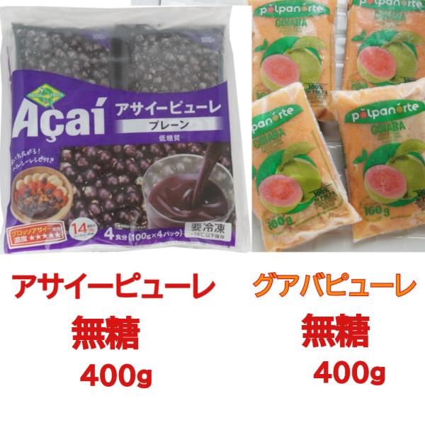 フルッタフルッタのアサイー無糖タイプとポルパノルチのグアバピューレのセットです。よりフルーティなアサイジュースやアサイーボウルが作れます。400g+400gで合計800gのお届けです。【アサイー無糖タイプ】原産国：ブラジル原材料：アサイー/...