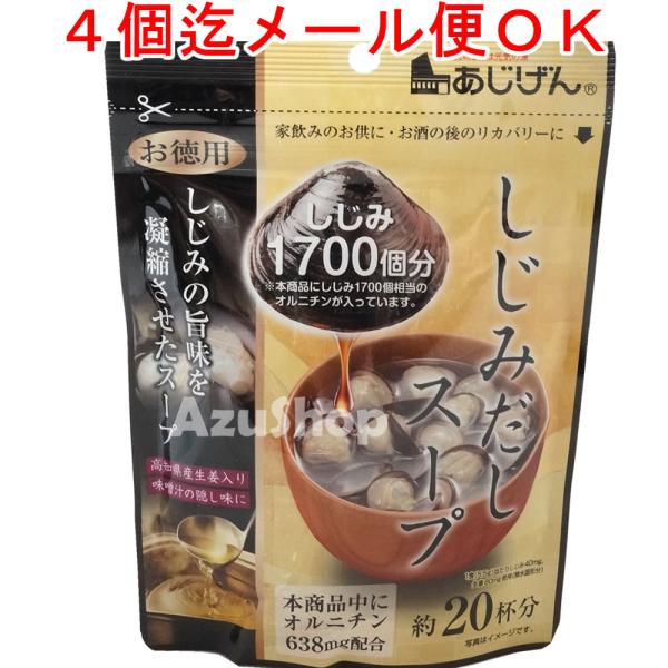 しじみだし スープ 約20杯分 110g 1700個分相当のオルニチン配合 味源しじみの旨味を凝縮させたスープしじみのだしがきいた、うま味たっぷりの味源のだし。しじみだしスープです。アクセントに高知県産生姜をきかせました。1袋にしじみ170...