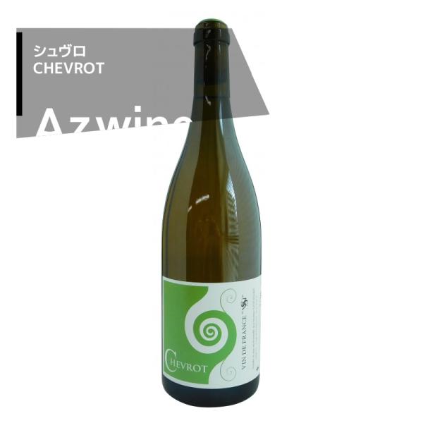 シュヴロ（CHEVROT）750mL産地：フランス　ブルゴーニュ種類：白品質分類・原産地呼称：VIN DE FRANCEコメント◆シャルドネ100％（樹齢70年超）0.3haの小さな畑。セレクションマサル。土壌は、粘土石灰質。収量35hl/...