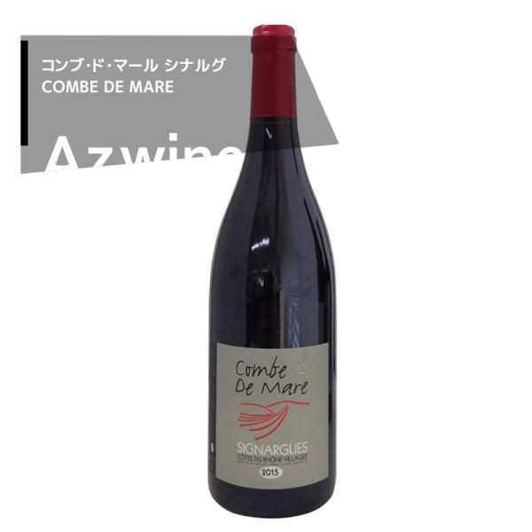 コンブ・ド・マール　シナルグ（COMBE DE MARE）750m L産地：フランス　コートデュローヌ種類：赤品質分類・原産地呼称：AOP COTES DU RHONE VILLAGE SINARGUEコメント◆グルナッシュ50％、シラー5...