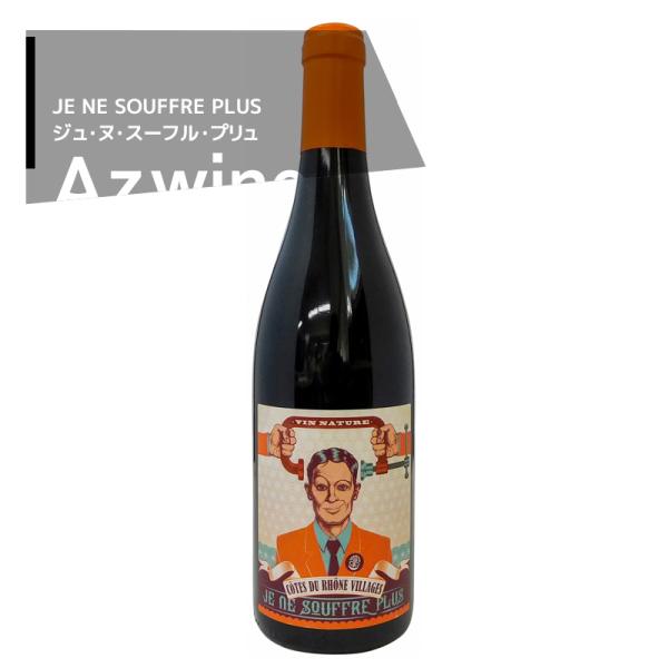 産地：フランス　コートデュローヌ種類：赤ワインサイズ：750mlコメント◆グルナッシュ50%、シラー50%標高400メートルにある粘土石灰質土壌。大きな丸石が転がる南側の畑にはグルナッシュが、粘土層が多い北側の畑にはシラーが植えられている。...